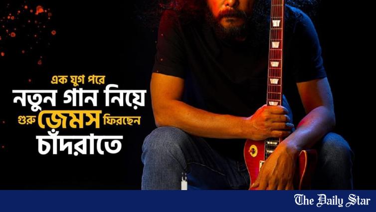 This Eid eve, James to release new song after 12 years | The Daily Star